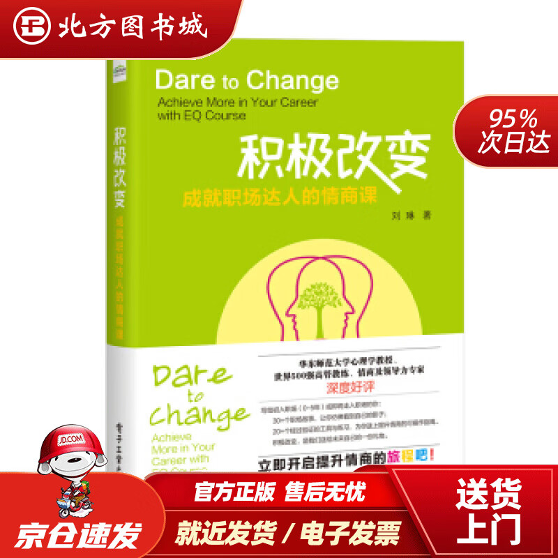 【现货】积极改变：成就职场达人的情商课刘琳著电子工业出版社 北方图书城