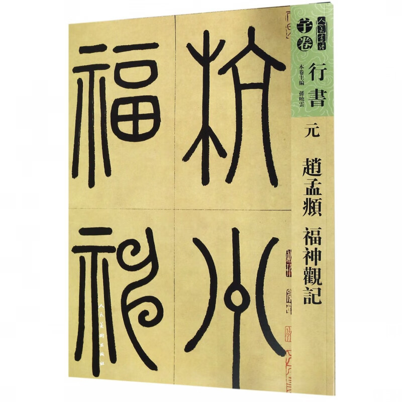 元赵孟頫福神观记/人美书谱