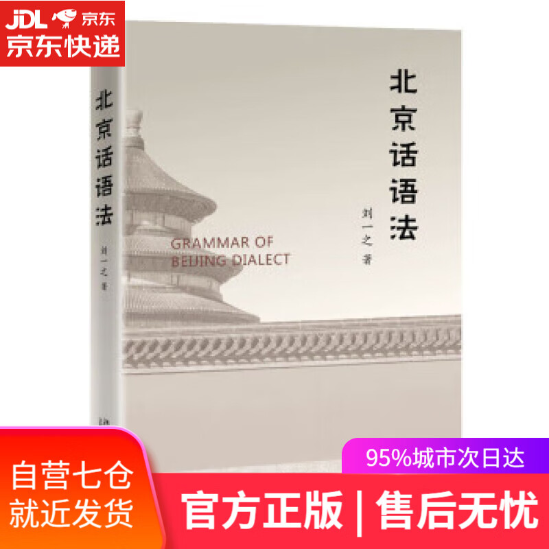 北京话语法 刘一之 北京大学出版社