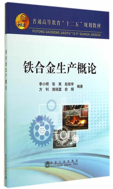 铁合金生产概论 李小明【书】