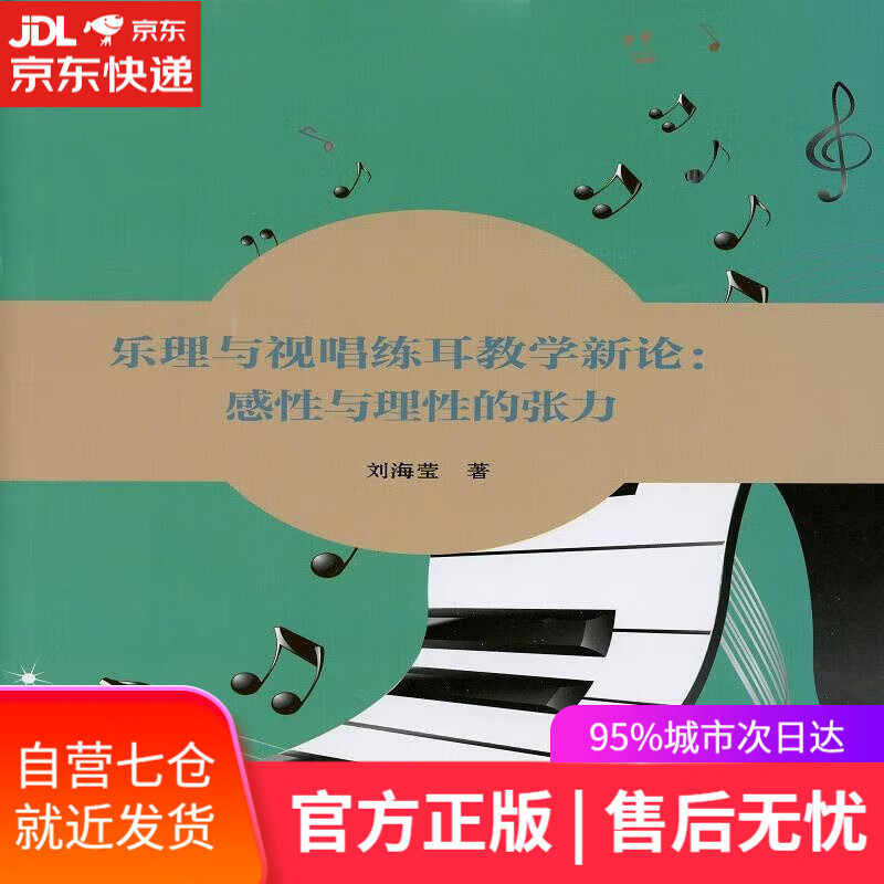 乐理与视唱练耳教学新论：感性与理性的张力 刘海莹 云南美术出版社