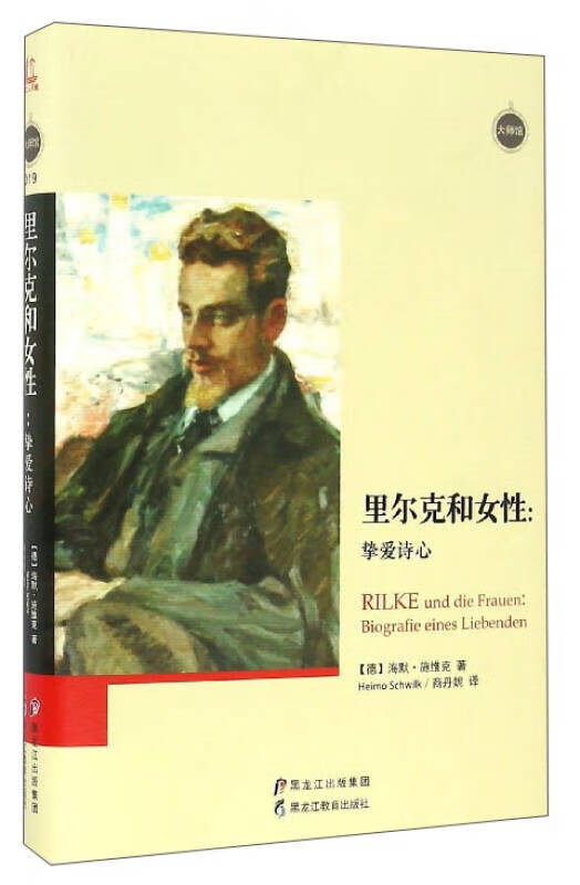 里尔克和女性 挚爱诗心 (德)海默·施维克(Heimo Schwilk) 著 商丹妮 译【好书】