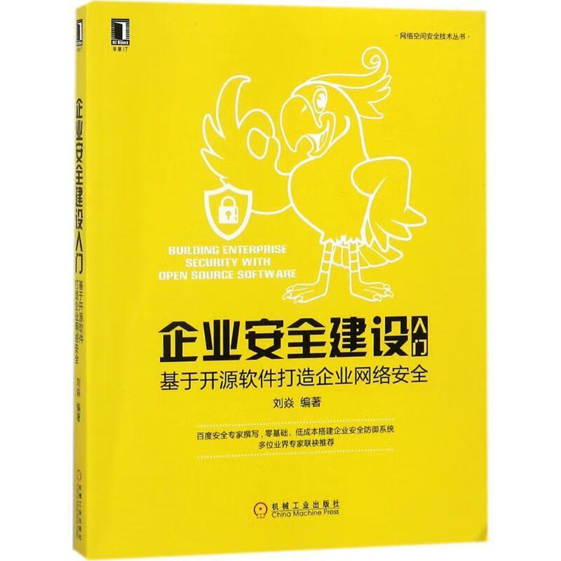 企业安全建设入门 刘焱 编著【书】