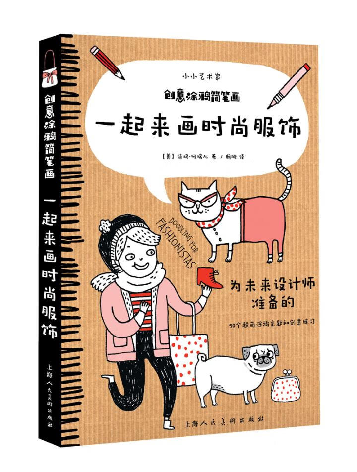 创意涂鸦简笔画--一起来画时尚服饰 绘画 (美)洁玛·柯瑞尔著 上海人民美术出版社 97875586