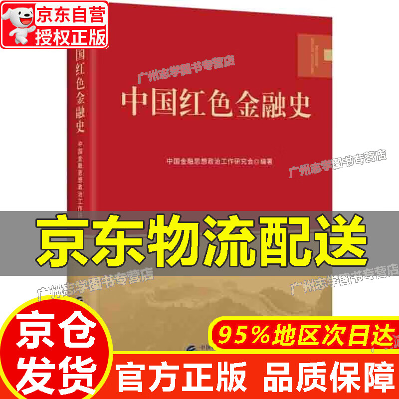 中国红色金融史