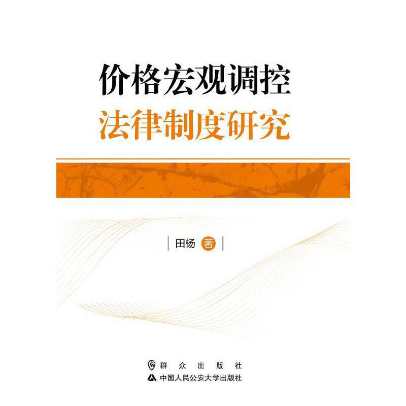 价格宏观调控法律制度研究