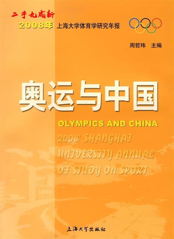 奥运与中国 周哲玮 主编 上海大学出版社有限公司 9787811182781