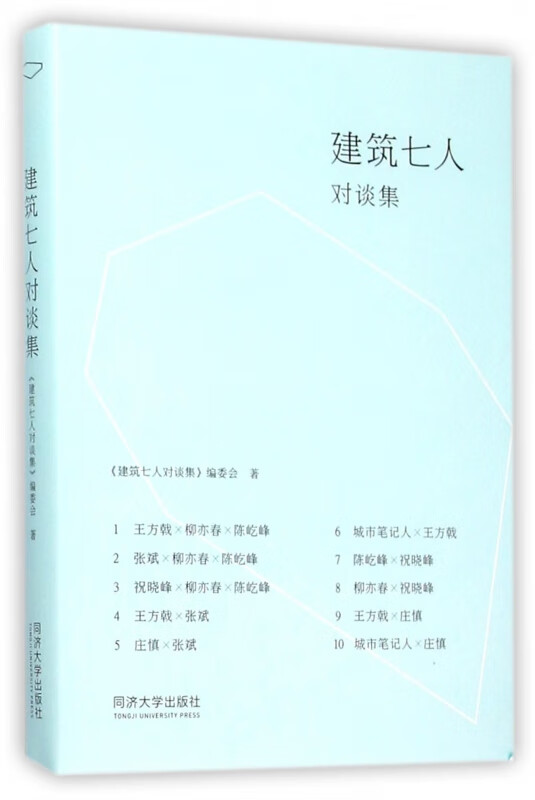 建筑七人对谈集