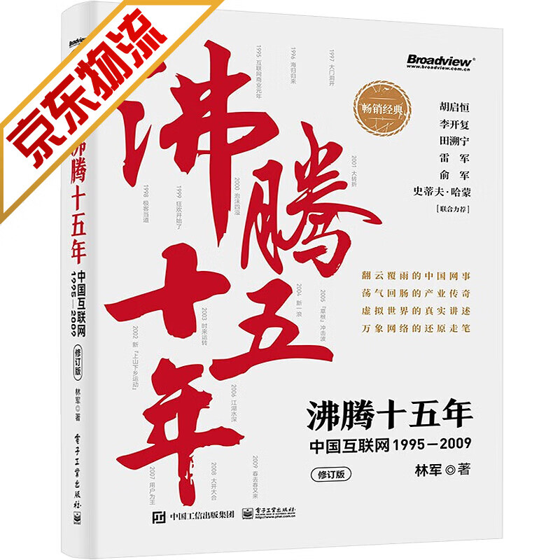 【系列自选】IT人文互联网书籍 沸腾十五年：中国互联网1995―2009 修订版