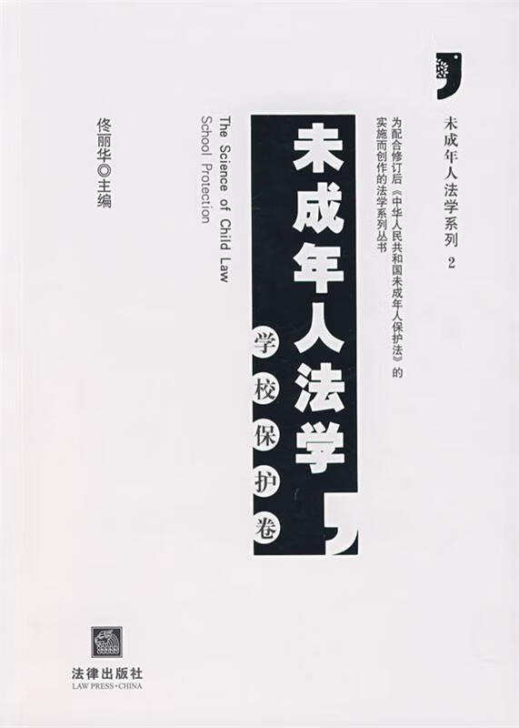 未成年人法学【好书，下单速发】