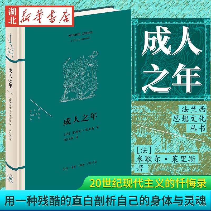 成人之年/法兰西思想文化丛书 湖北