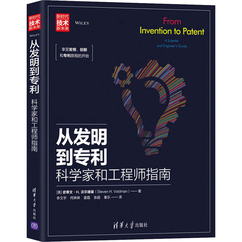 从发明到专利 科学家和工程师指南