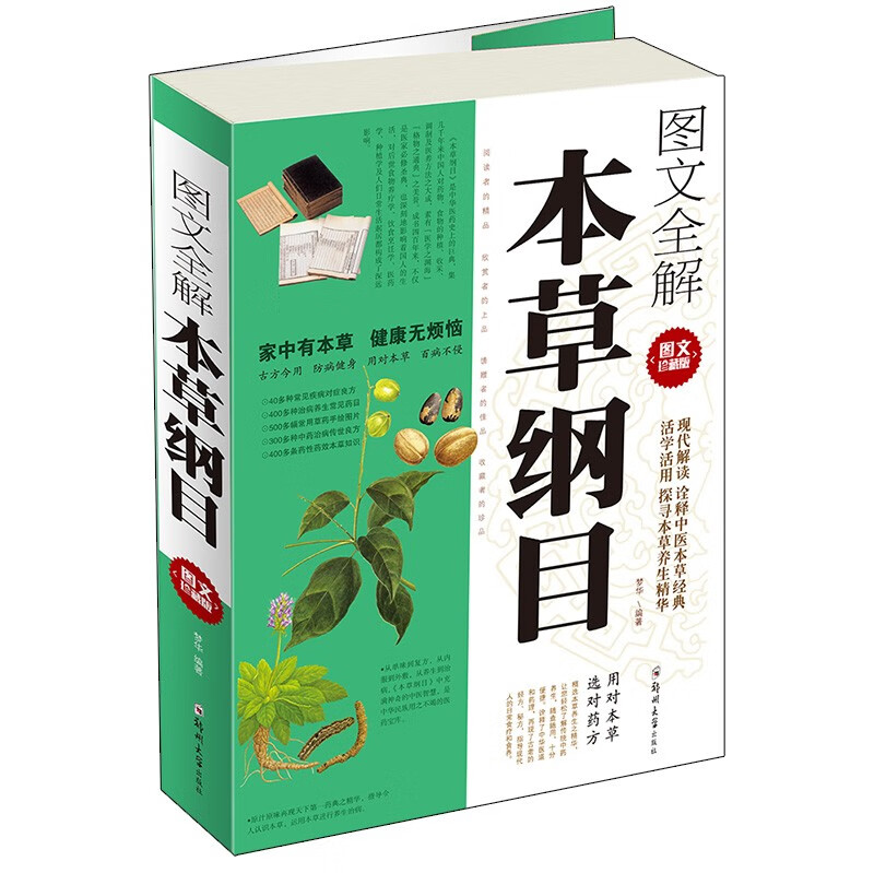 本草纲目--图文全解珍藏版 李时珍中医药文化养生书籍