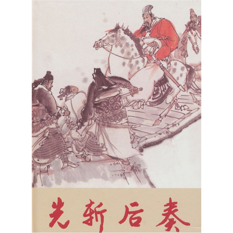 先斩后奏 艺术 书籍