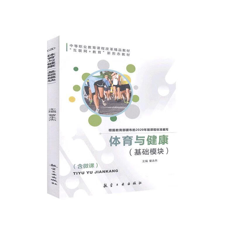 体育与健康:基础模块 航空工业出版社 9787516523438