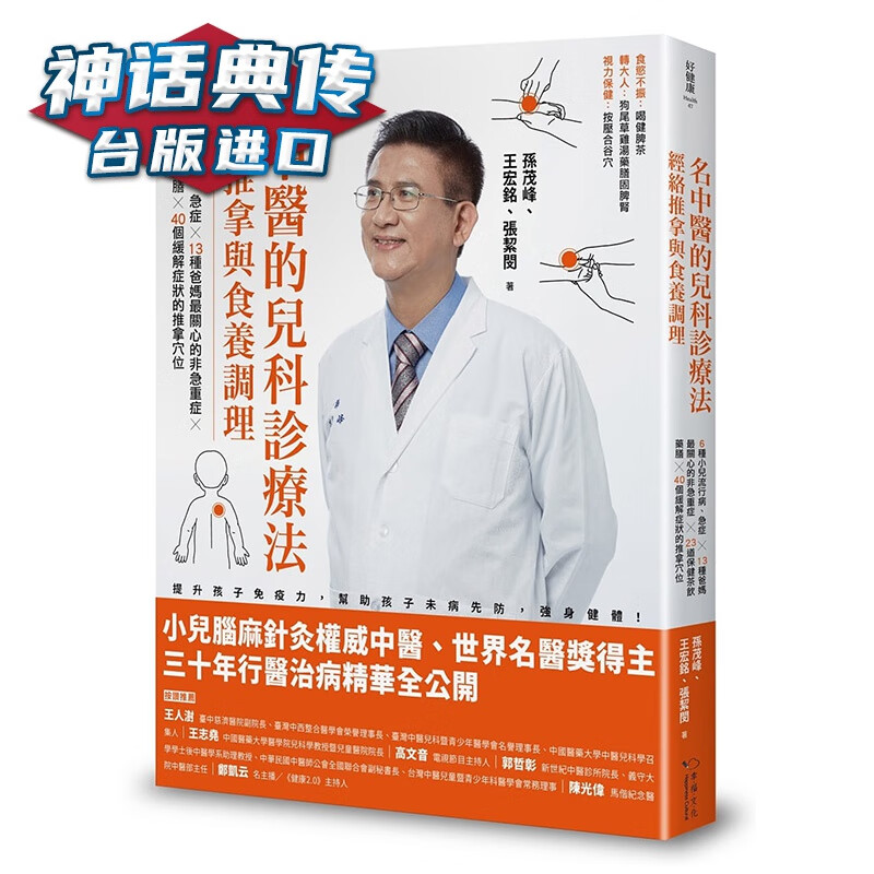 名中医的儿科诊疗法：经络推拿与食养调理 幸福孙茂峰王宏铭张絜闵 台版图书【神话典传图书专营店】
