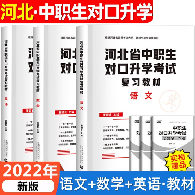 备考2024河北省中职生对口升学考试用书 河北中职生教材 河北对口升学教材 中职生 对口升学 河北中职生 语文+数学+英语 教材