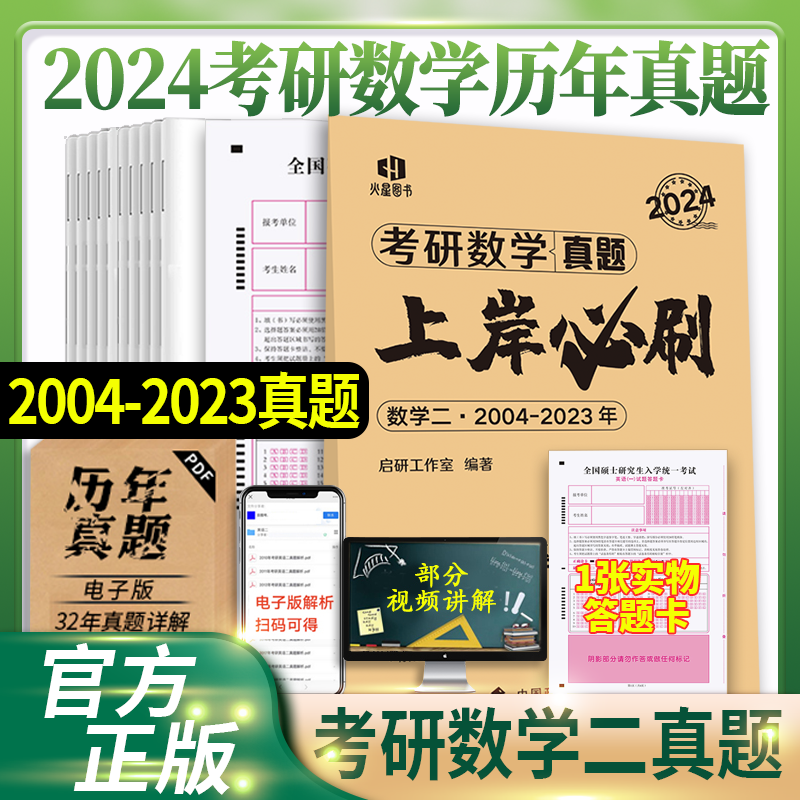 【多品可选】2024考研数学历年真题试卷+答案解析 考研数学历年真题2024考研数学真题考研数学一数学二数学三自选 考研数二【2004-2023年真题】