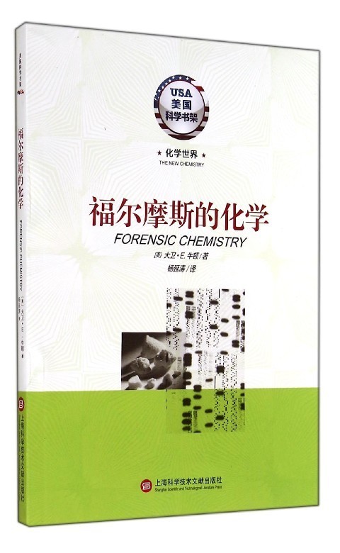 福尔摩斯的化学 大卫·E.牛顿【书】