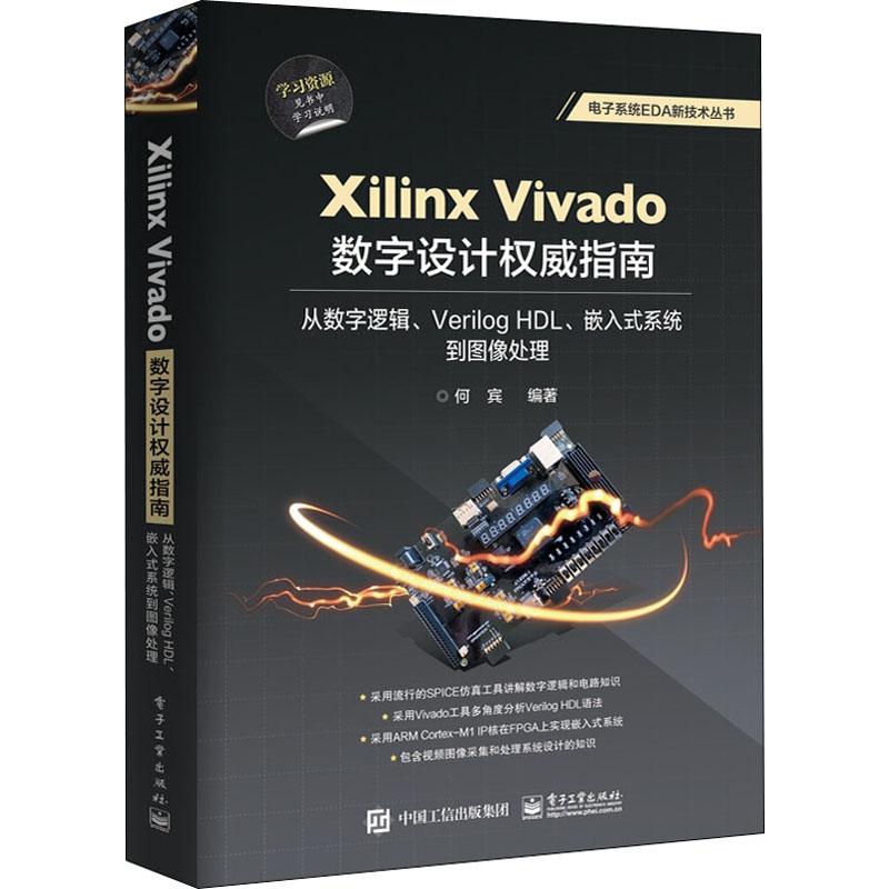 Xilinx Vivado数字设计权威指南 从数字逻辑、Verilog HDL、
