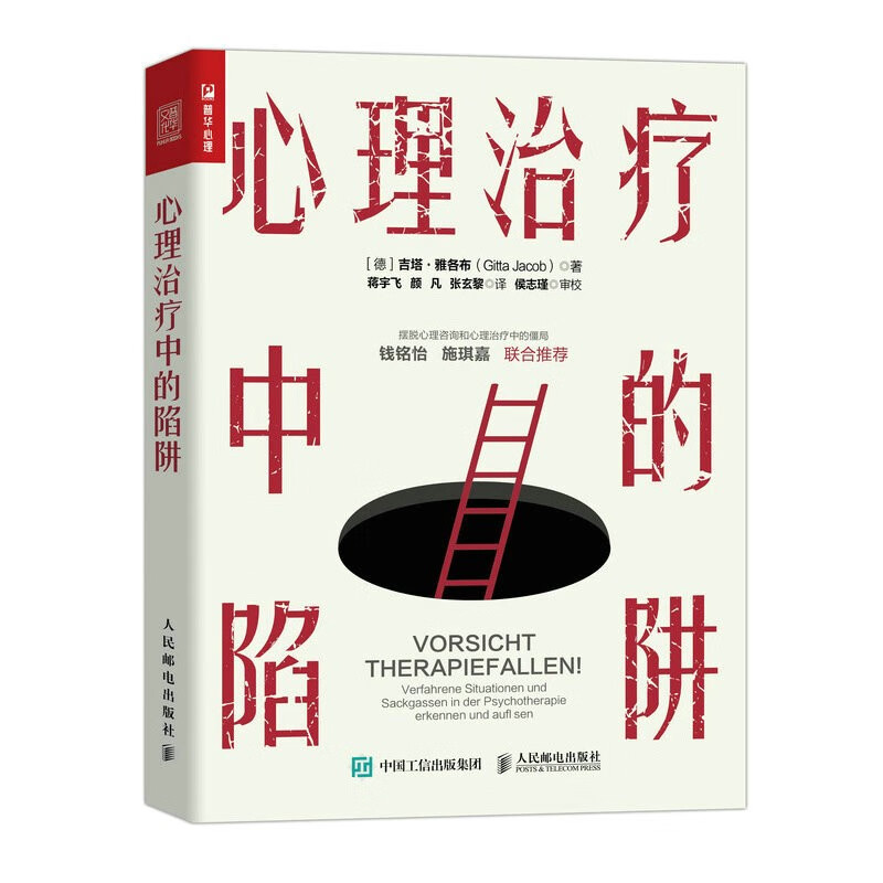 心理治疗中的陷阱（人邮普华出品）