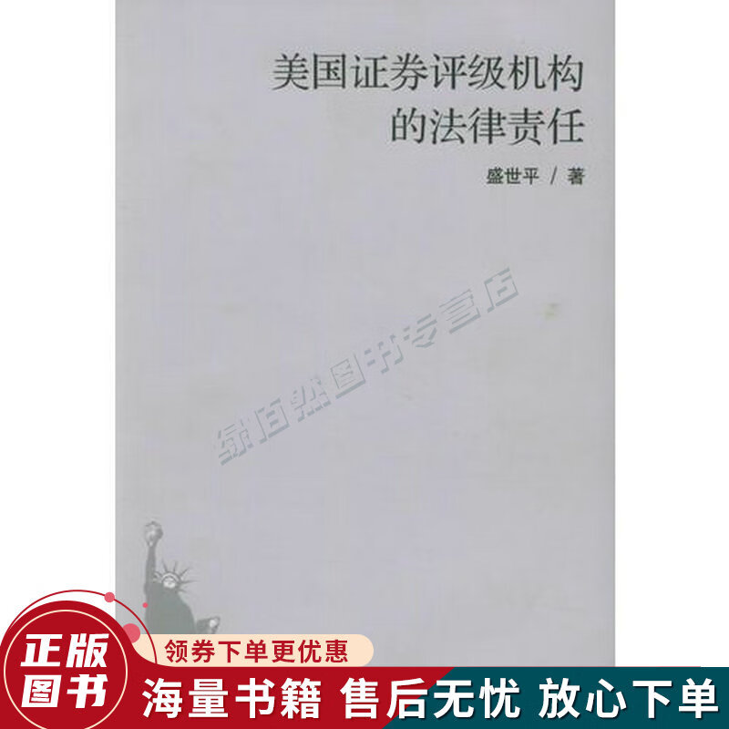 美国证券评级机构的法律责任