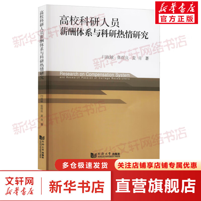 高校科研人员薪酬体系与科研热情研究 图书
