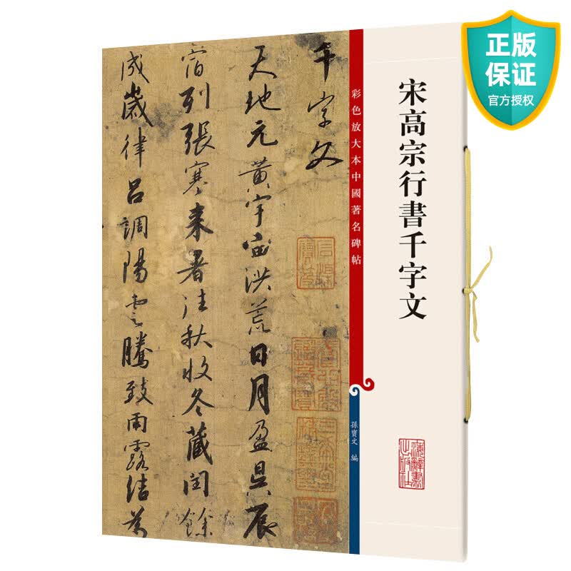 宋高宗行书千字文 第五集 彩色放大本中国碑帖 繁体旁注行书法帖毛笔书法字帖 赵构行书