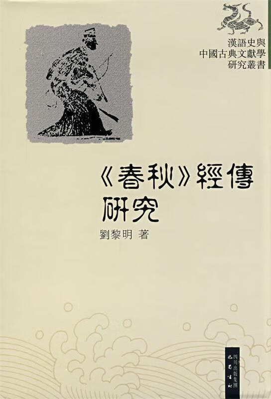 《春秋》经传研究