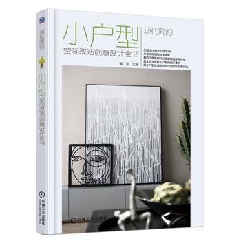 现货:现代简约 小户型空间改造创意设计全书 李江军 9787111607052