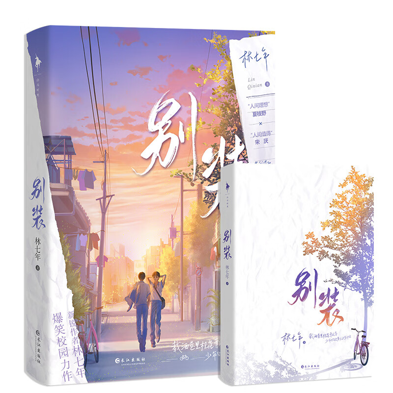 别装（青春爆笑校园小说）