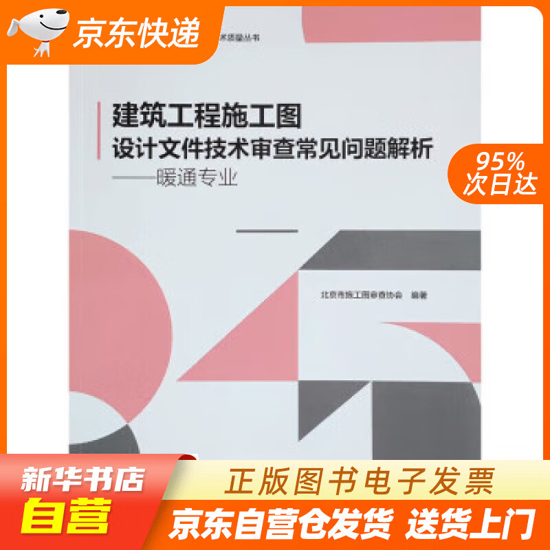 建筑工程施工图设计文件技术审查常见问题解析--暖通专业北京市施工图审查协会工程设计技术质量丛书 北京