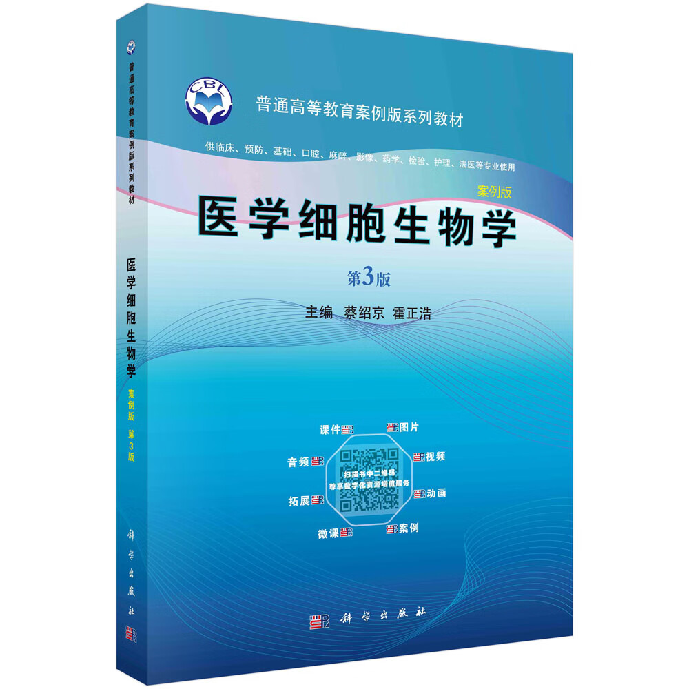 医学细胞生物学/蔡绍京,霍正浩