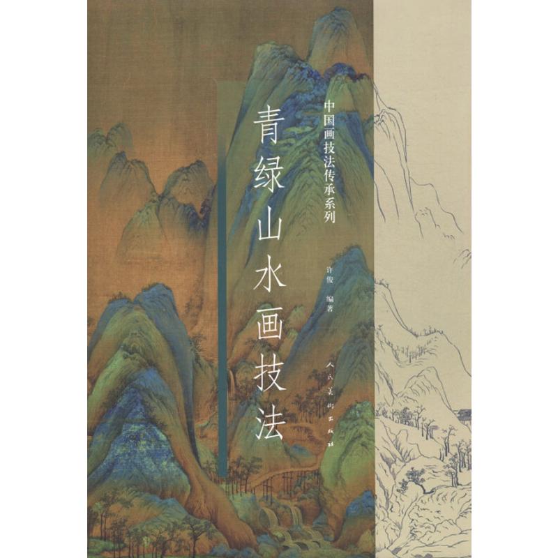 青绿山水画技法