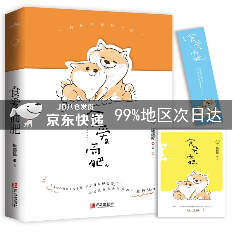 食爱而肥