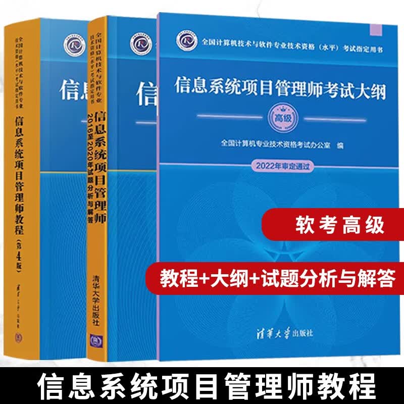信息系统项目管理师教程 第4版+信息系统项目管理师考试大纲2023年版+信息系统项目管理师2016至2020年试题分析与解答