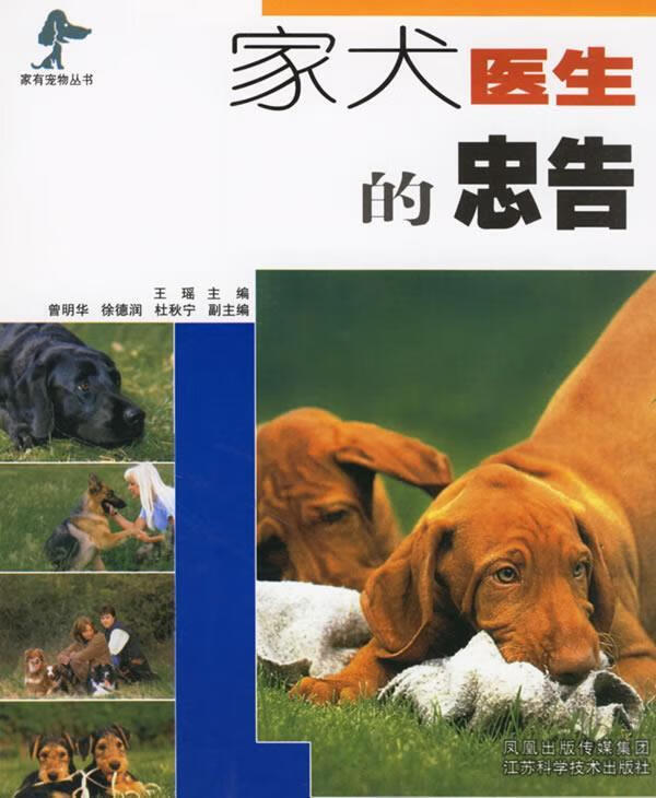 家犬医生的忠告 王瑶主编【书】