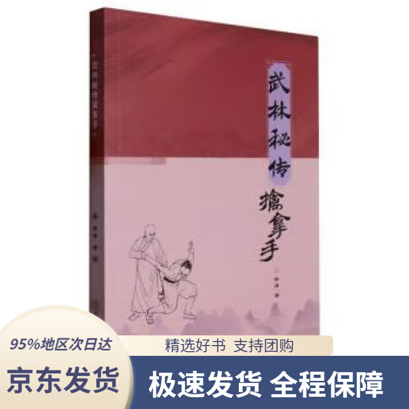 【 京东配送 支持团购】武林秘传擒拿手