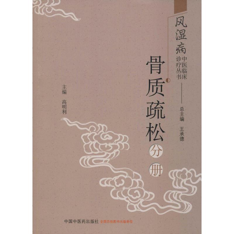 风湿病中医临床诊疗丛书 骨质疏松分册