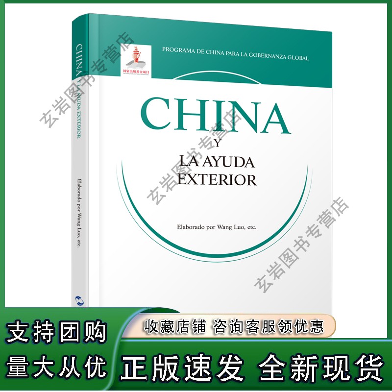 n治理的中国方案丛书-发展援助的中国方案（西班牙语）