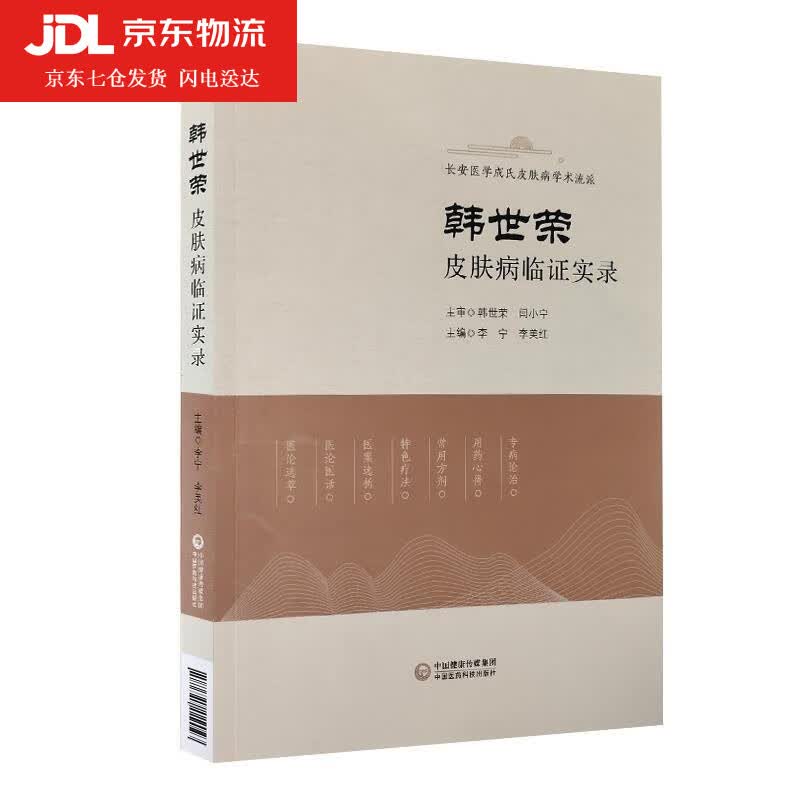 韩世荣皮肤病临证实录 李宁李美红 9787521422023