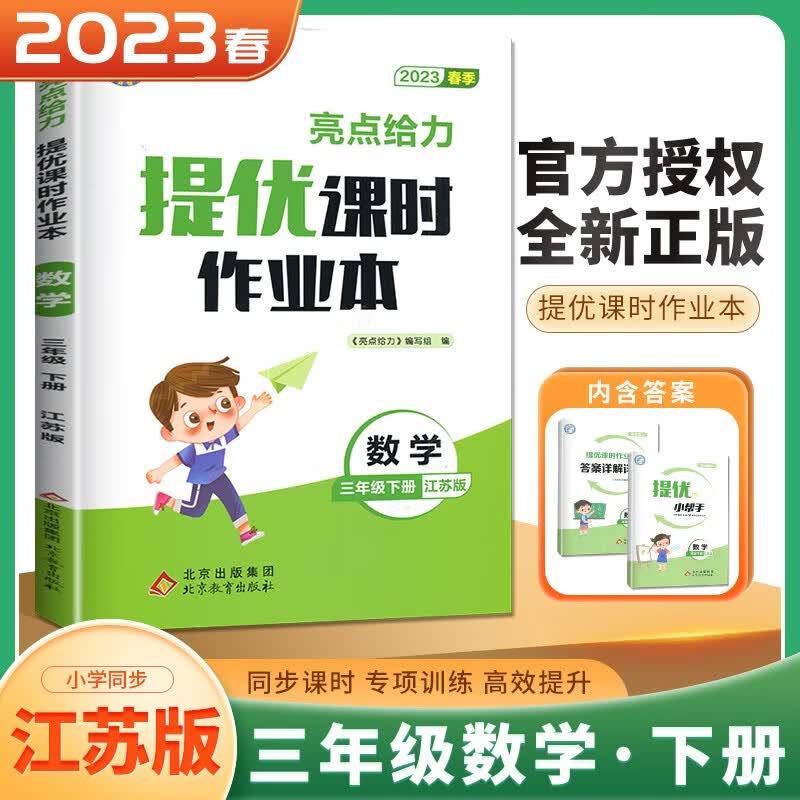 上下册自选】江苏专用2023亮点给力提优课时作业本三年级下上语文数学英语 小学3年级上册下册同步课时训练习册教辅资料 (23春）苏教版-数学下册