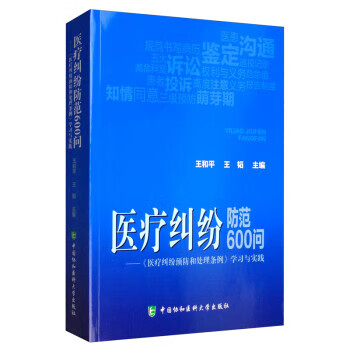 医疗纠纷防范600问:《医疗纠纷预防和处理条例》学习与实践 王和平,王韬 中国协和医科大学出版社 9