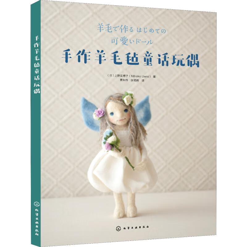 手作羊毛毡童话玩偶