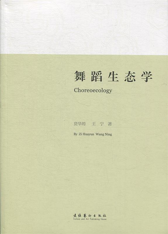 舞蹈生态学 资华筠, 王宁著