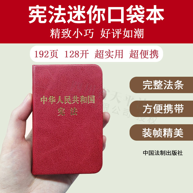 2023适用 中华人民共和国宪法【128开袖珍本】口袋本 硬壳精装版 宪法便携版 宪法小册子 普法书籍 中国法制出版社 9787521618952