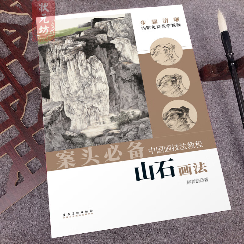 2022新书 中国画技法教程 山石画法 陈祥法著水墨画入门技法山石谱石头画法传统国画教材自学山石画谱 安徽美