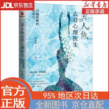 【全新畅销书籍】美人鱼去看心理医生：自我觉醒的心旅行 胡慧嫚 国际文化出版公司