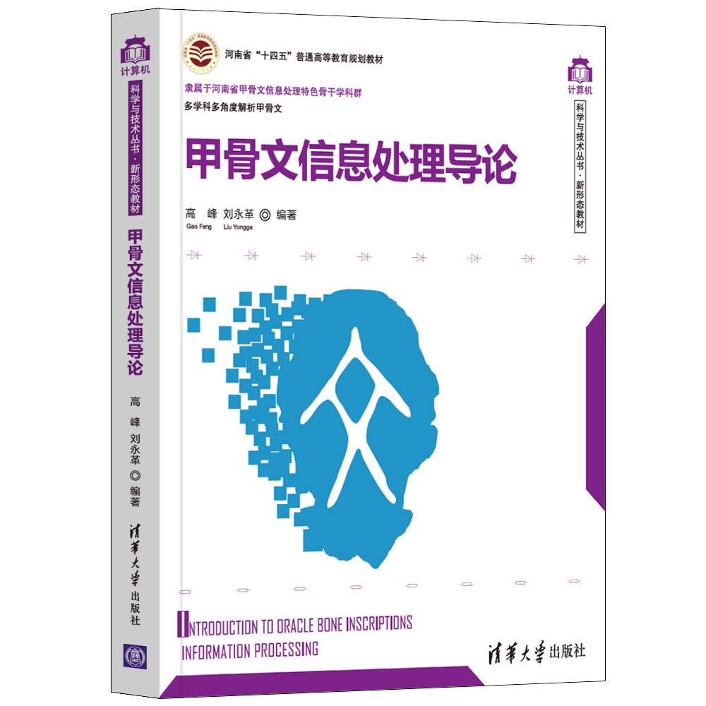 甲骨文信息处理导论（计算机科学与技术丛书·新形态教材）