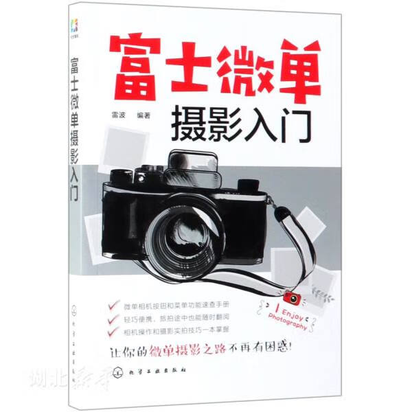 富士微单摄影入门 雷波著 化学工业出版社 图书籍